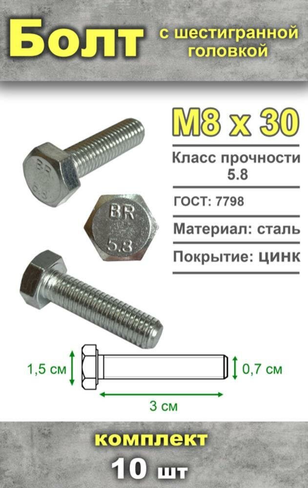 Болт шестигранный, М8х30 мм, 10 шт (размер 9 x 6 см)