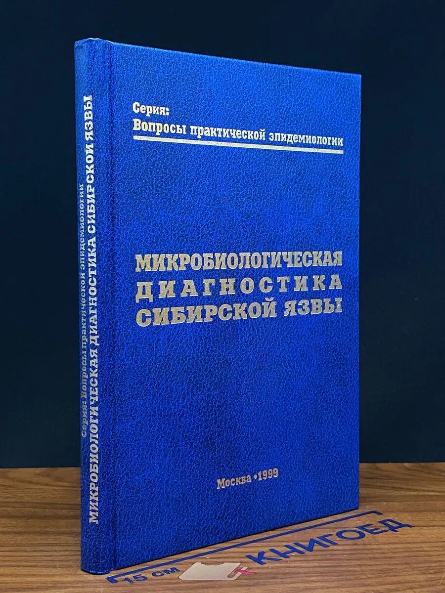 Книга. Микробиологическая диагностика сибирской язвы 1999 (2040611208400)
