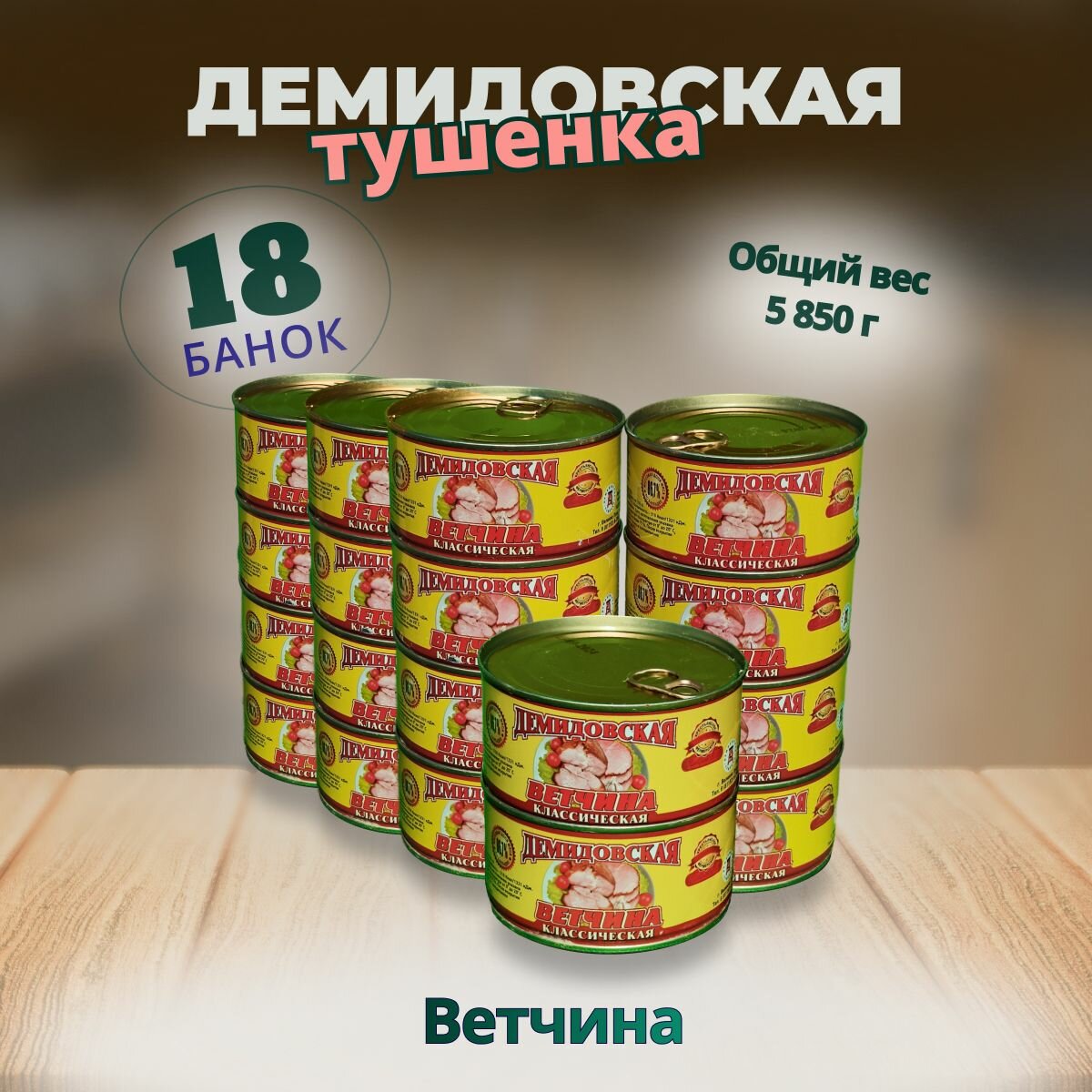 Ветчина 18шт по 325гр. ГОСТ Р 55762-2013 Демидовская тушенка