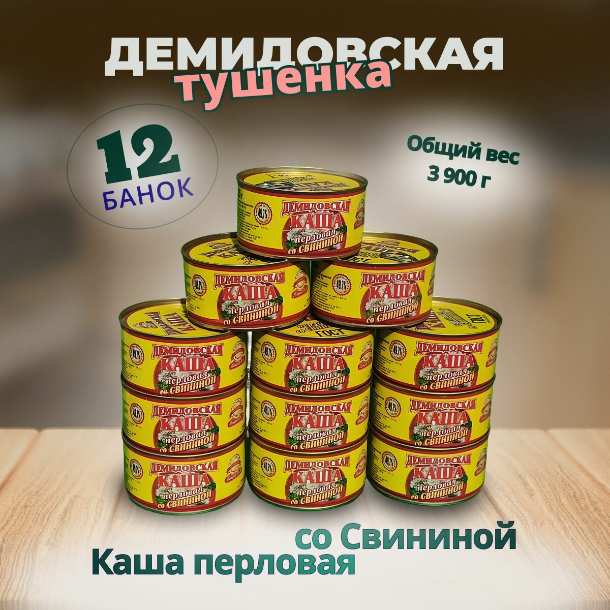 Каша перловая со свининой. 12шт. по 325гр. ГОСТ Р 55333-2012 Демидовская тушенка