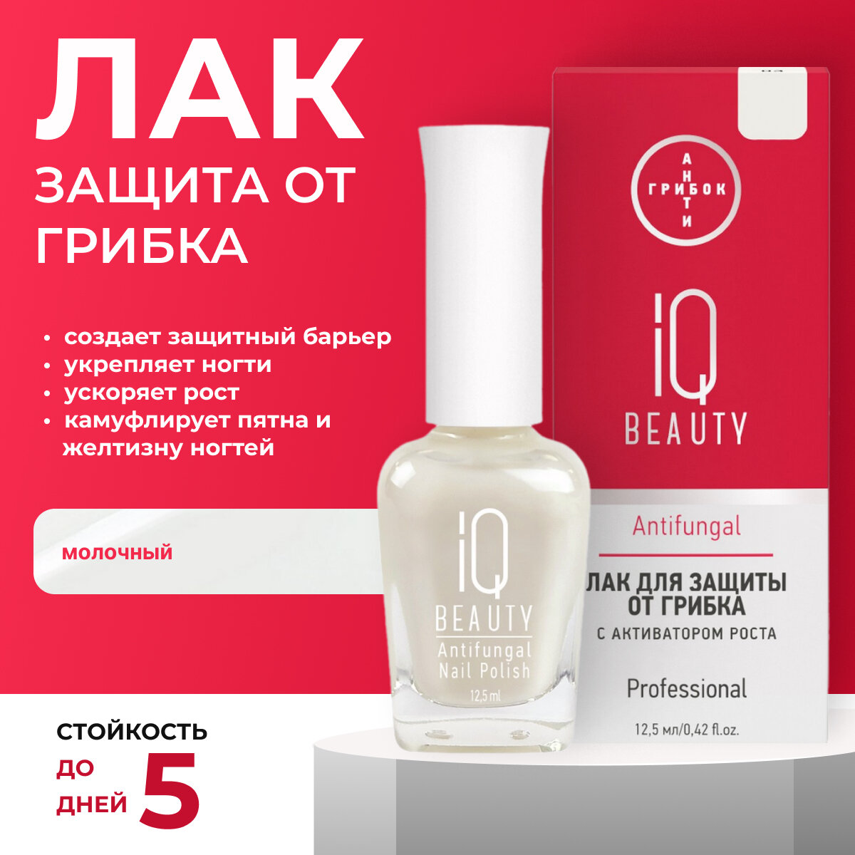IQ Beauty Лак для ногтей для защиты от грибка с активатором роста / Antifungal Nail Polish 03, молочный, 12,5 мл
