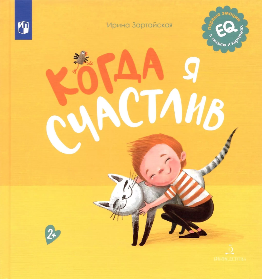 Зартайская И. В. Когда я счастлив