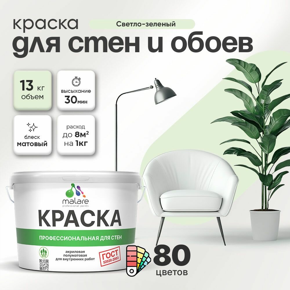 Краска Malare "ГОСТ" интерьерная для стен и обоев в сухих помещениях, для потолка, акриловая, быстросохнущая, без запаха, матовая, светло-зеленый, (9л - 13кг)
