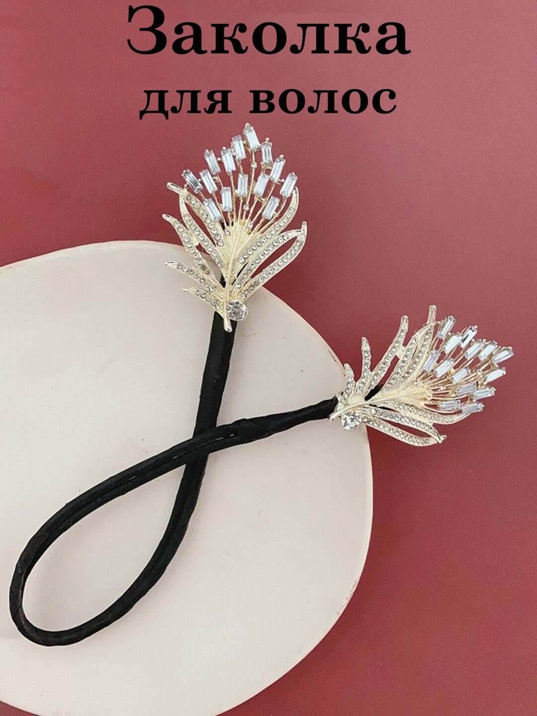 Заколка для волос