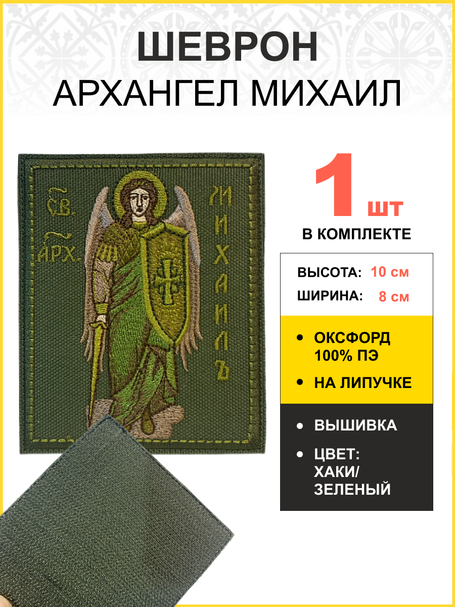 Шеврон Архангел Михаил в зеленом на хаки 8х10 см на липучке оксфорд 1 шт
