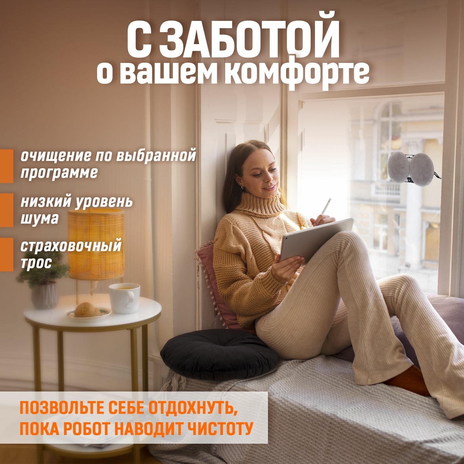Робот для мойки окон — фото 1