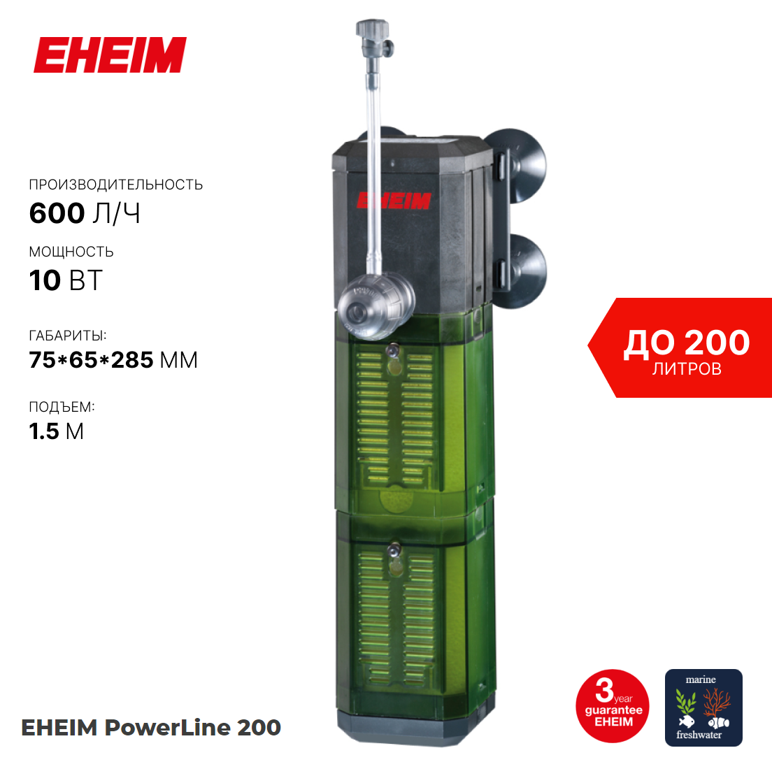 Внутренний фильтр EHEIM "PowerLine", для аквариума, 10Вт, 600л/час, диффузор, пластик