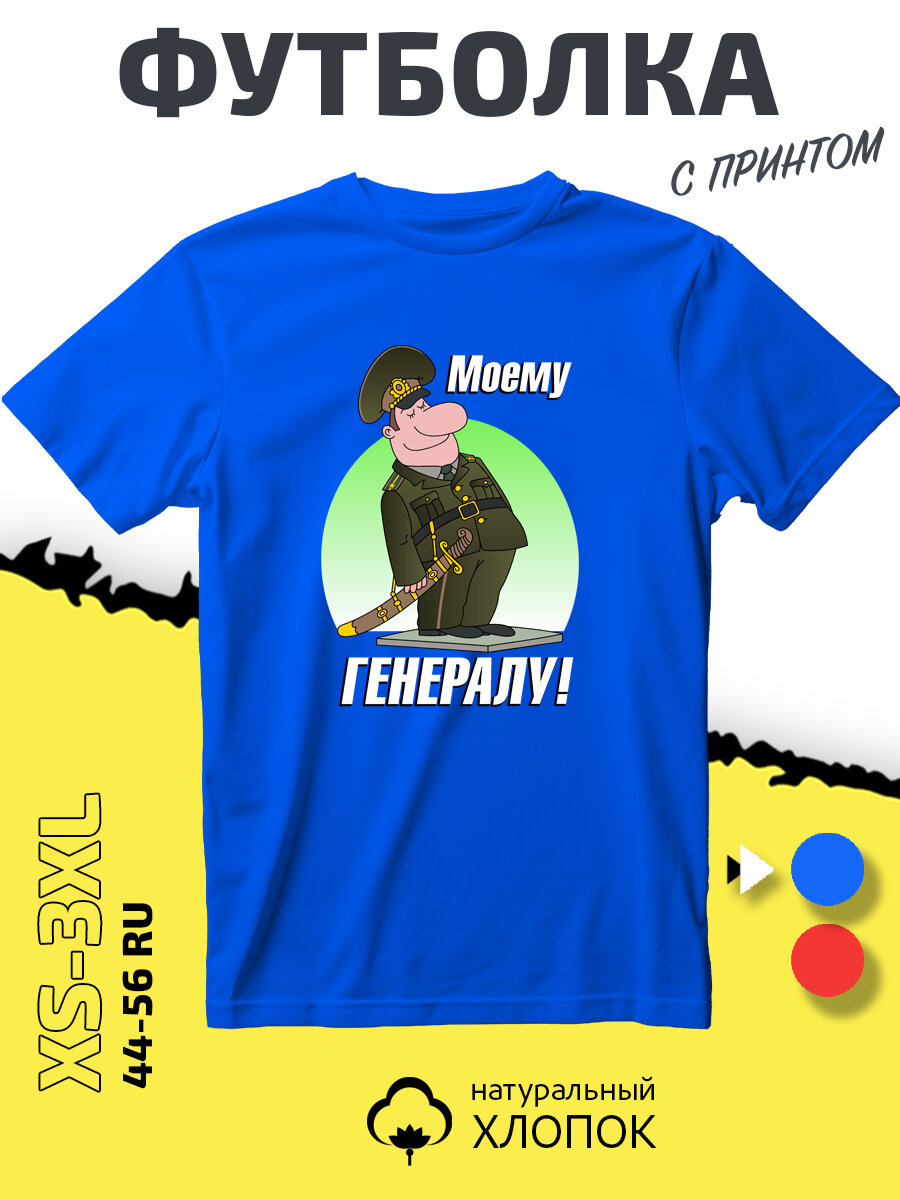 Футболка с принтом моему генералу