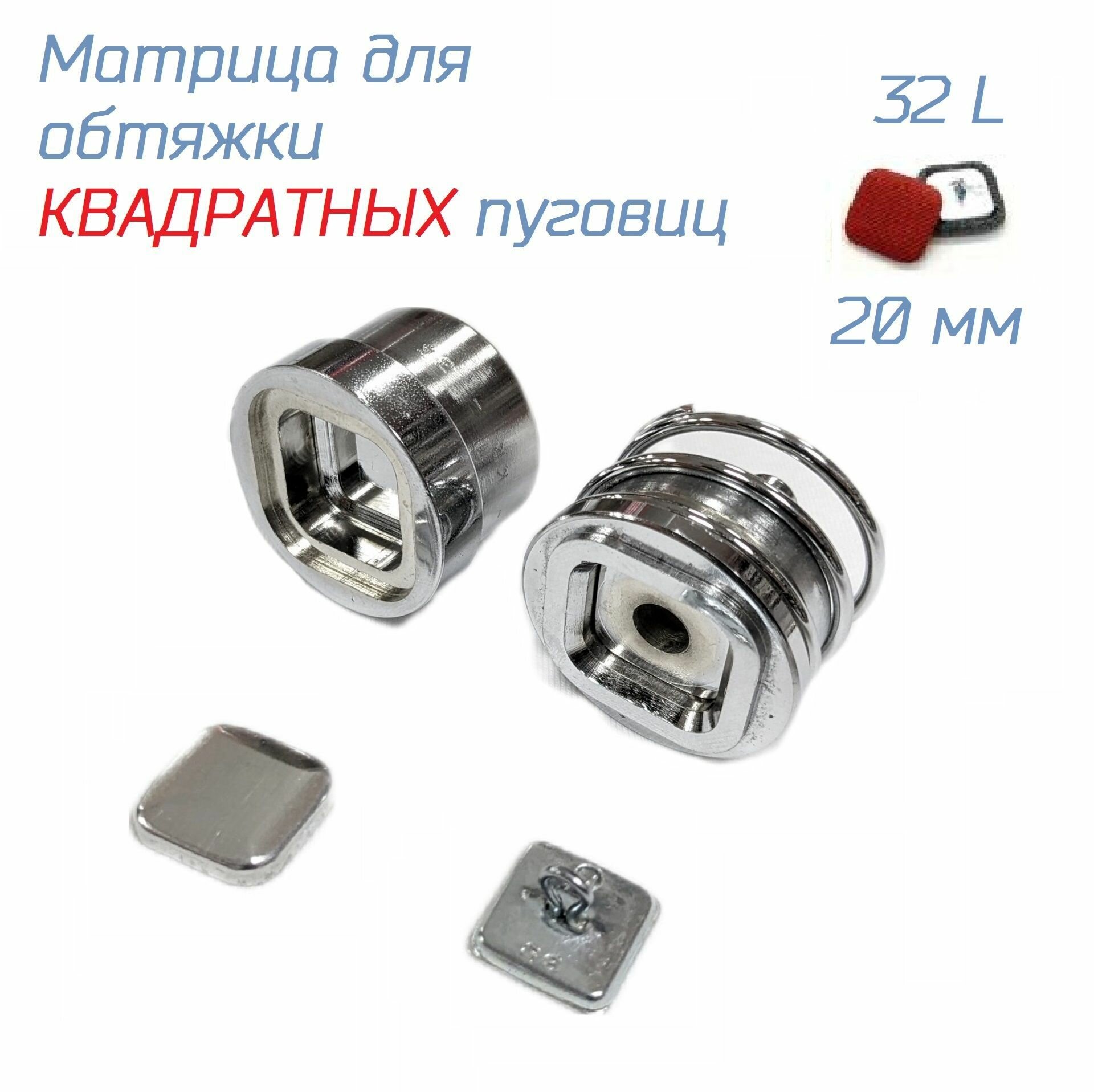 Матрица для обтяжки квадратных пуговиц тканью №32 (20мм), 1 шт, для пресса