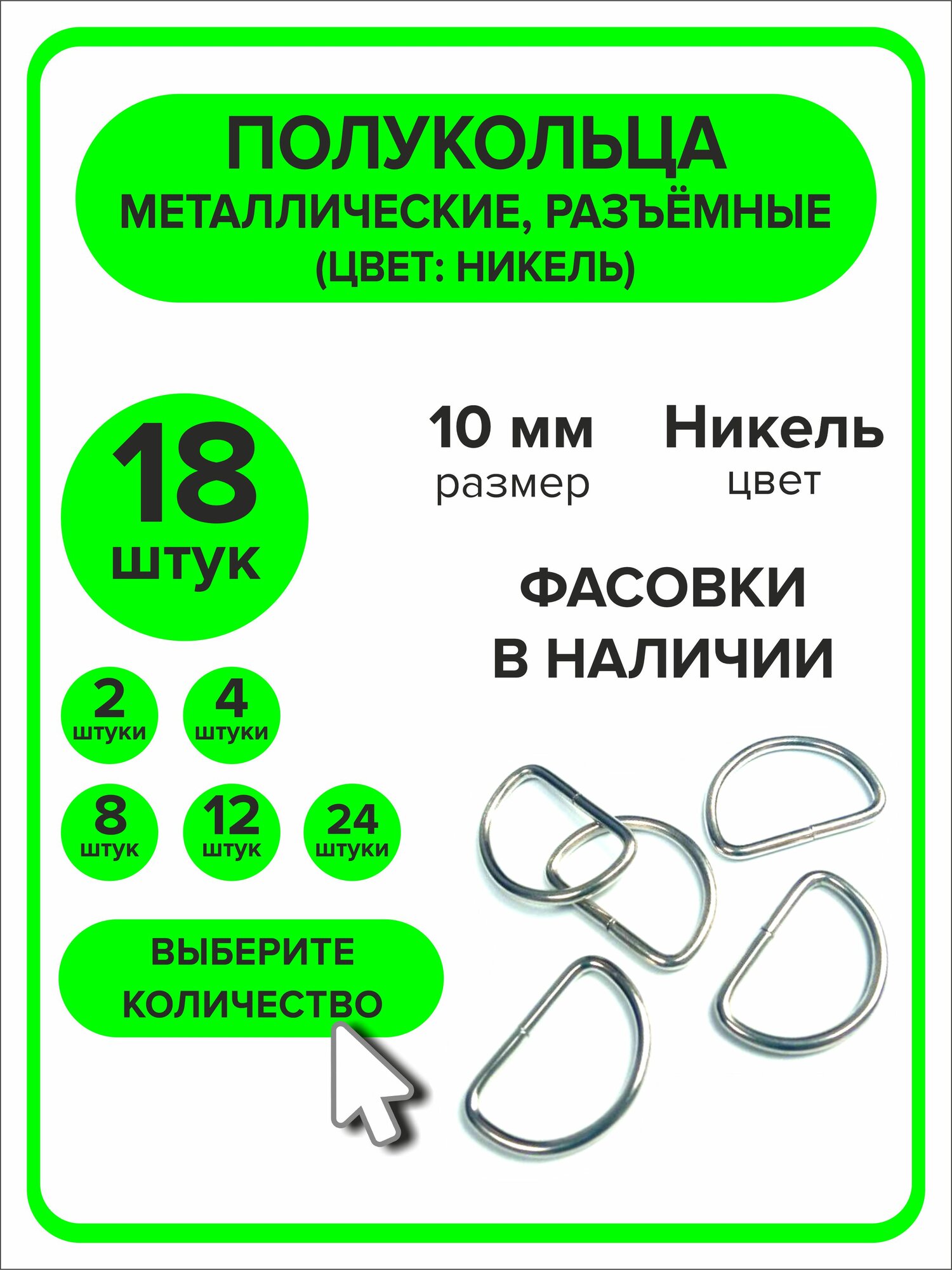 Полукольца металлические для сумок, диаметр кольца 10 мм, 18 штук