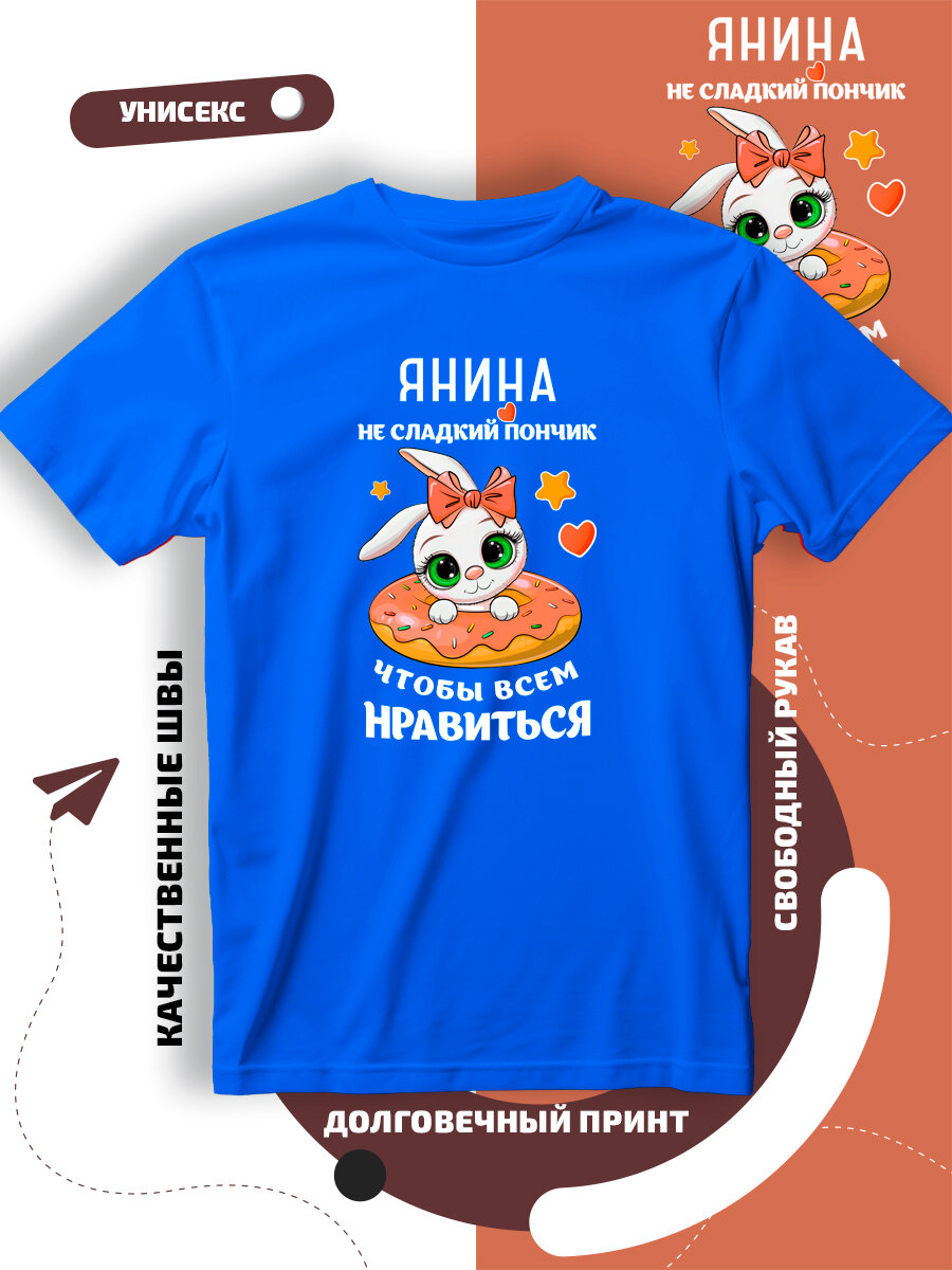 Футболка с именем Янина