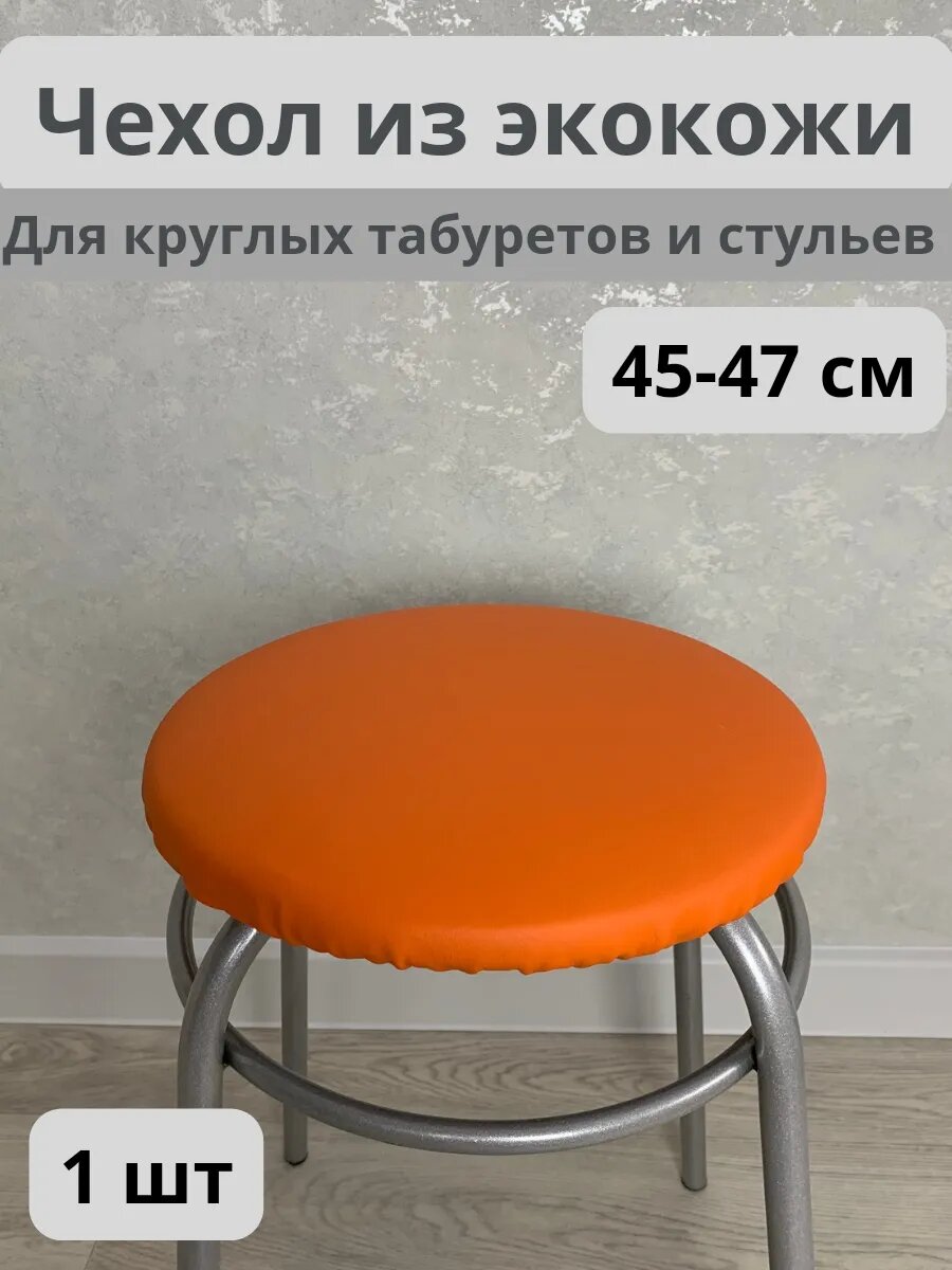 Чехол на табурет из экокожи