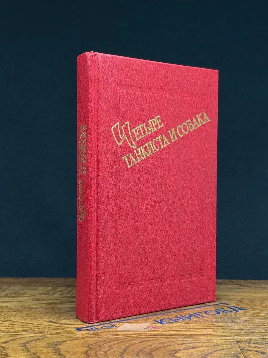 Книга. Четыре танкиста и собака 1993 (2042125428145)