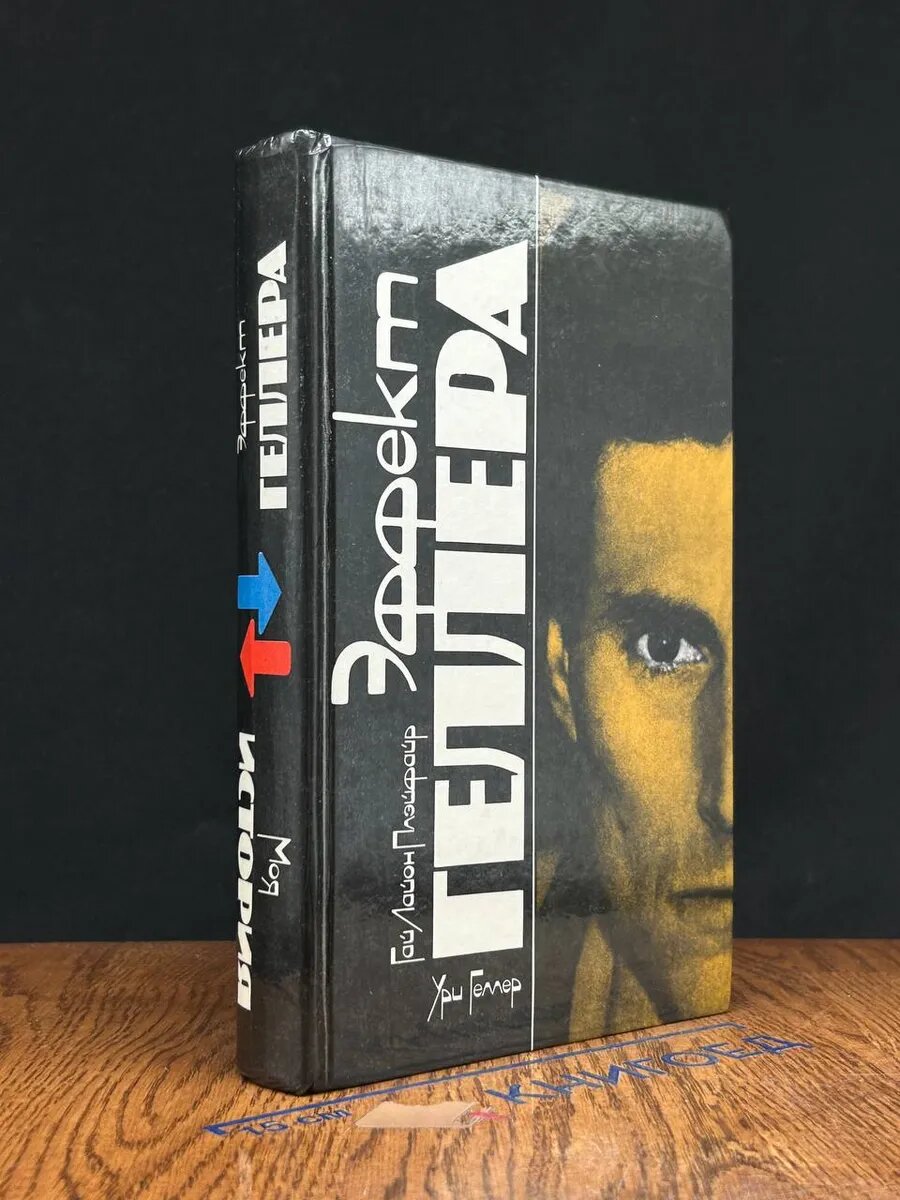 Книга. Моя история. Эффект Геллера 1991 (2043404514672)