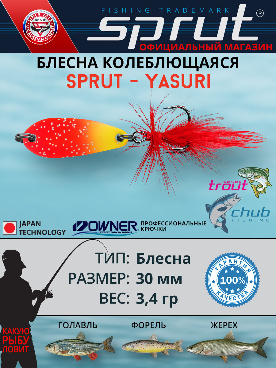 Блесна Колеблющаяся Sprut Yasuri Micro Spoon (30mm/3,4g/RY)