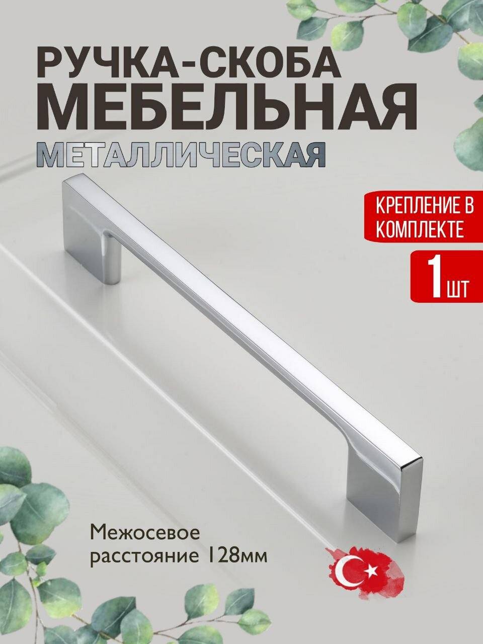 Ручка мебельная, металлическая,128 мм, цвет хром, 1 шт.