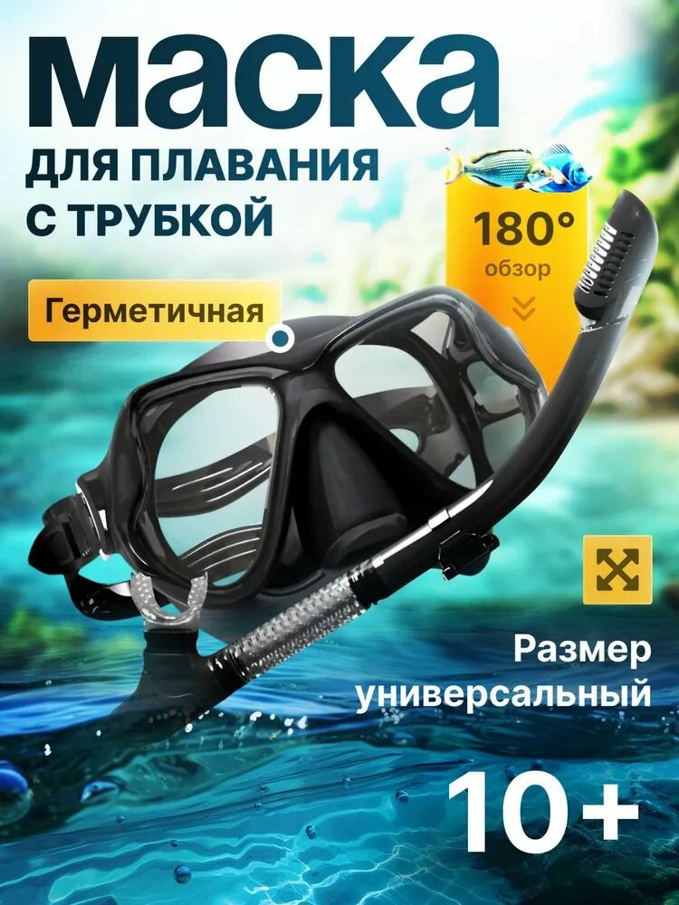 Маска для плавания с трубкой, длина трубки 48 см, силикон, прозрачная линза