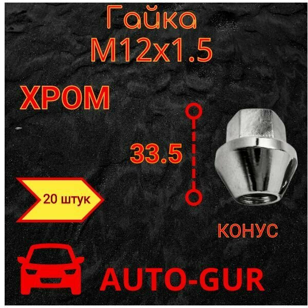 Гайка колесная, закрытая FORD Сиерра, Скорпио, Эскорт, Мондео, Фокус I, II; Фиеста/Фьюжен для литых дисков 1678260 12х1,5х33,5 CH 19