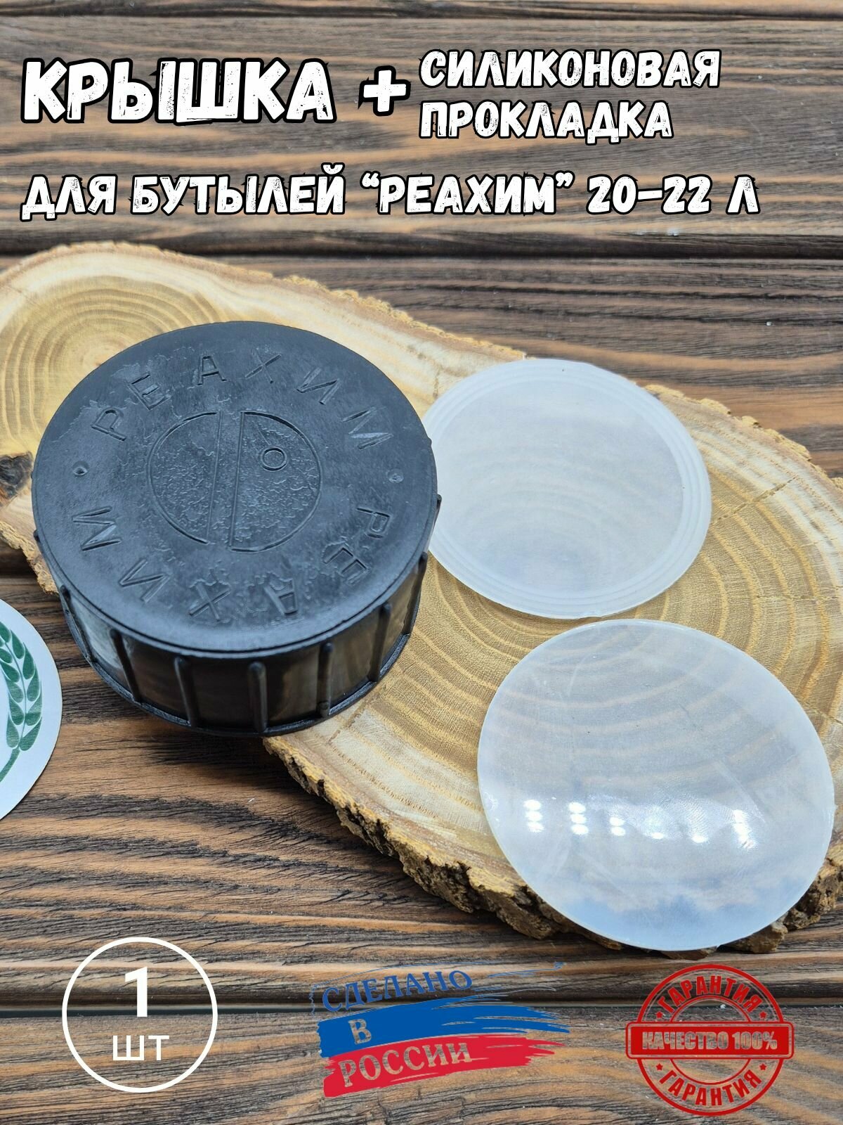 Крышка Реахим на бутылку 58 горло +силиконовая прокладка в комплекте