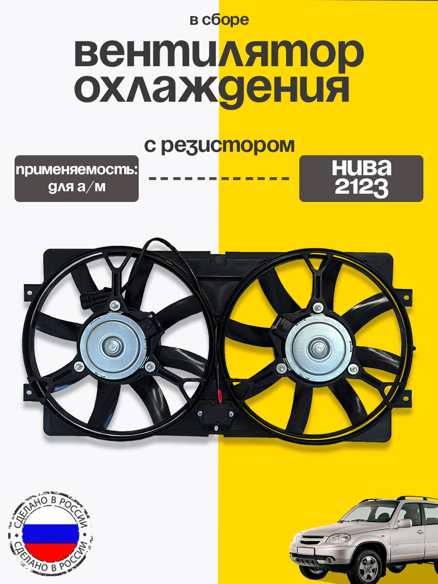Вентилятор охлаждения радиатора (мотор) с диффузором для ВАЗ 2123, с резистором