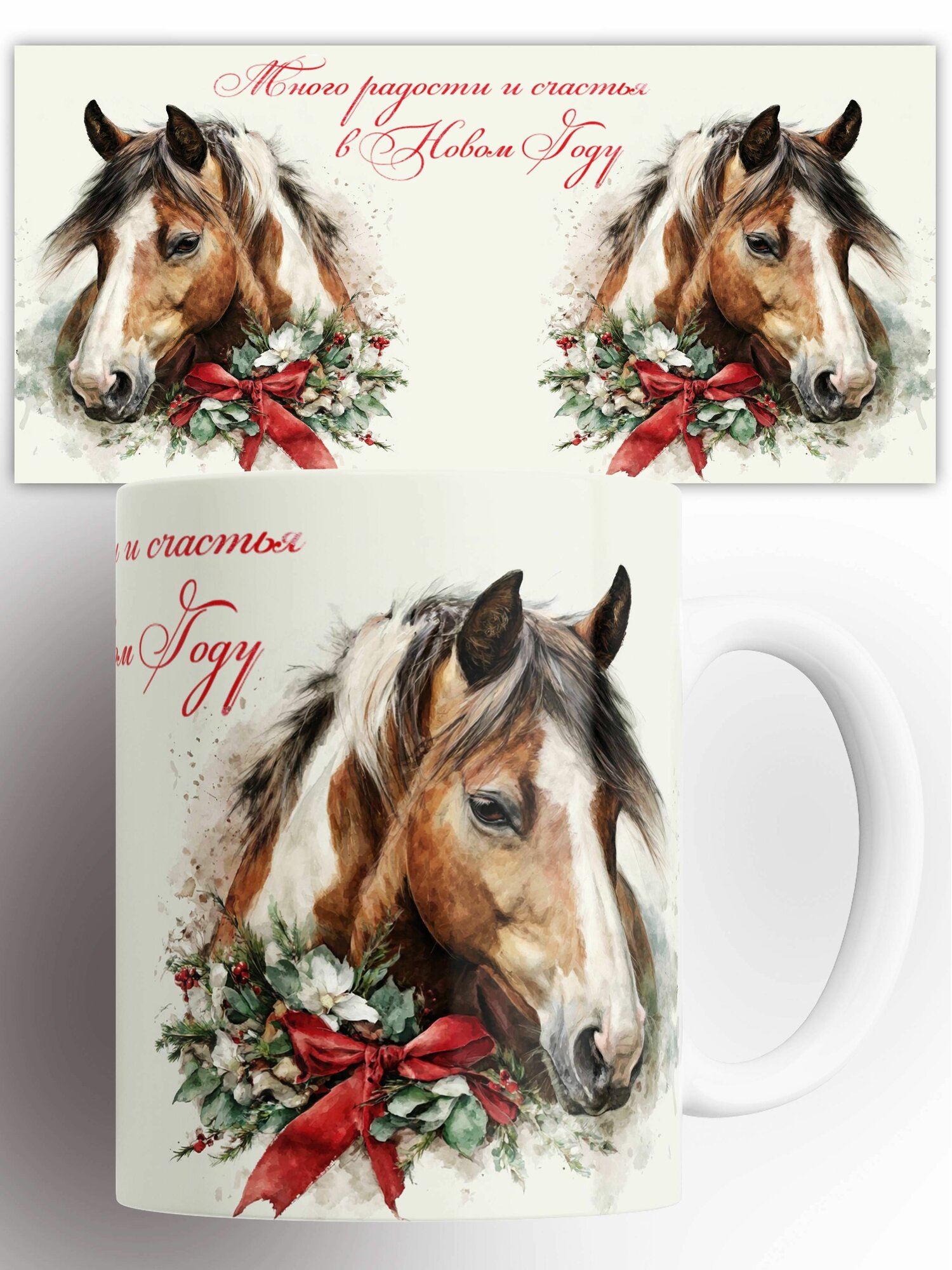 Кружка Много радости и счастья в Новом году Лошадь с красным бантом 330 мл