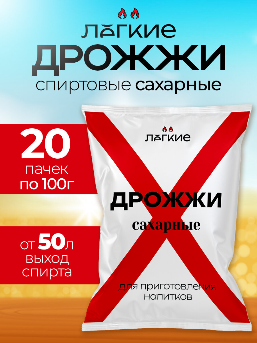 Дрожжи "Легкие сахарные" спиртовые 20шт для самогона, сухие, активные