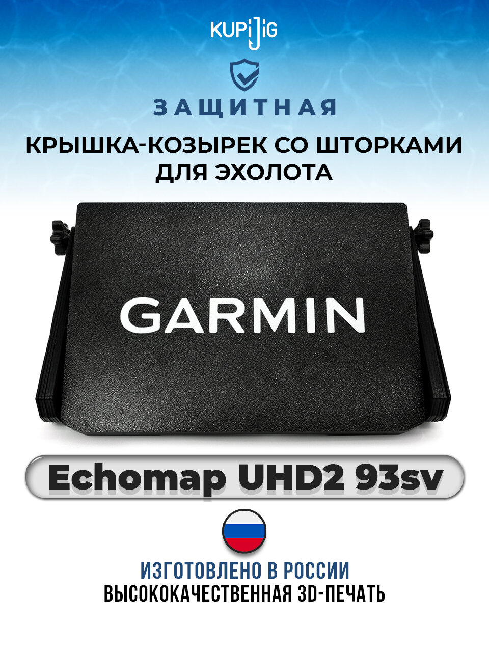 Крышка-козырёк для эхолота "Garmin Echomap" UHD2 93SV, черная