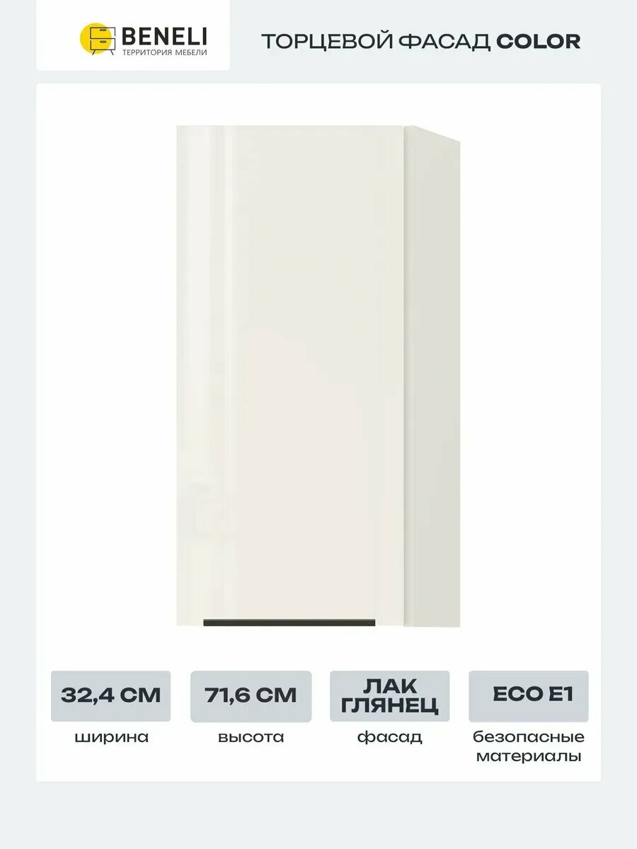 Beneli Фасад кухонный и фальшпанель для навесного торцевого шкафа Color, Крем бежевый глянец