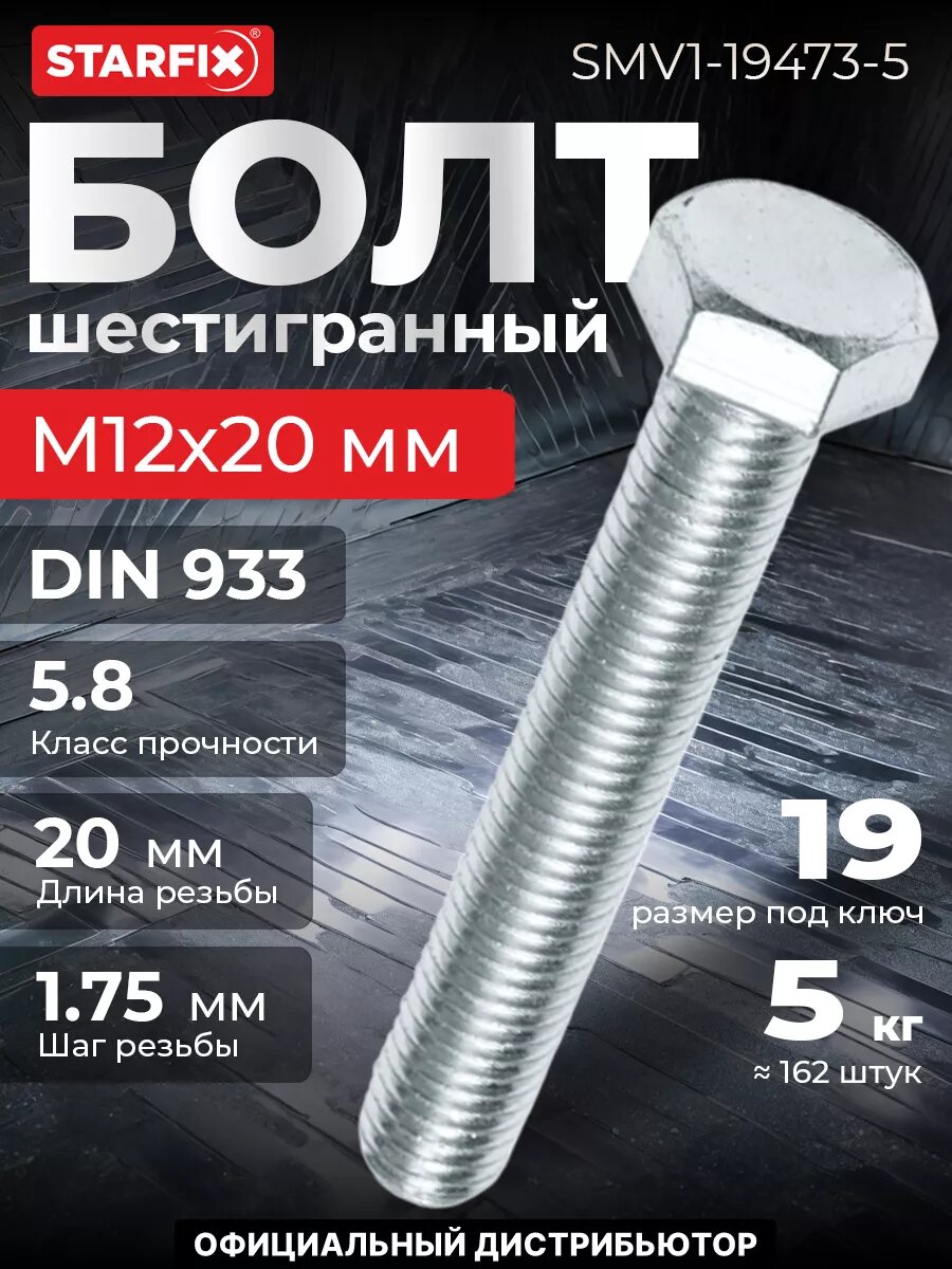 Болт шестигранный М12х20 мм цинк класс прочности 5.8 DIN 933 STARFIX 5 кг (SMV1-19473-5)