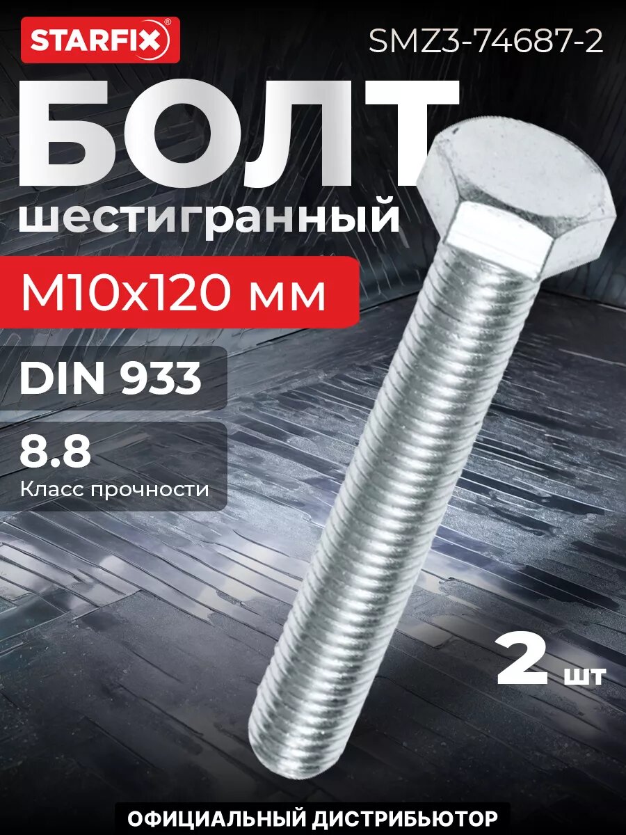 Болт шестигранный М10х120 мм цинк класс прочности 8.8 DIN 933 STARFIX 2 штуки (SMZ3-74687-2)