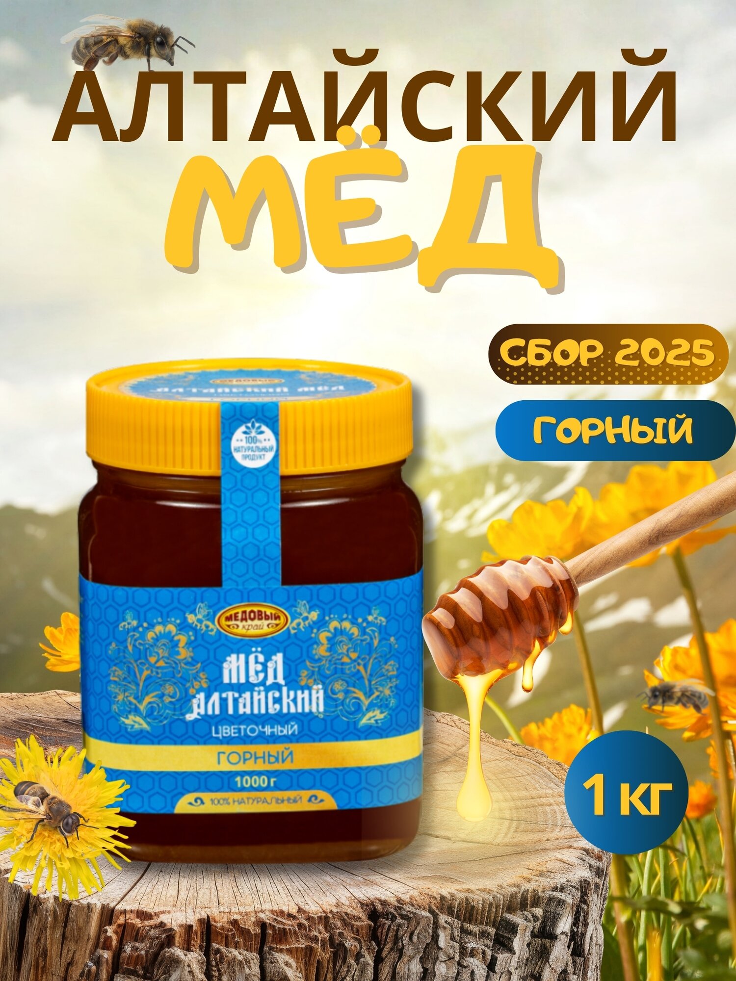 Мед Алтайский натуральный Горный, 1 кг, 2025 год, Медовый край