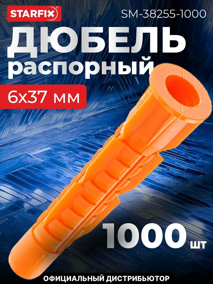Дюбель распорный 6х37 мм тип U с бортиком STARFIX 1000 штук (SM-38255-1000)