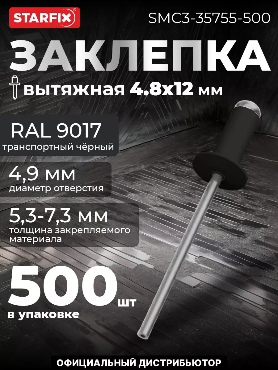 Заклепка вытяжная 4,8х12 мм алюминий-сталь RAL 9017 STARFIX 500 штук (SMC3-35755-500)