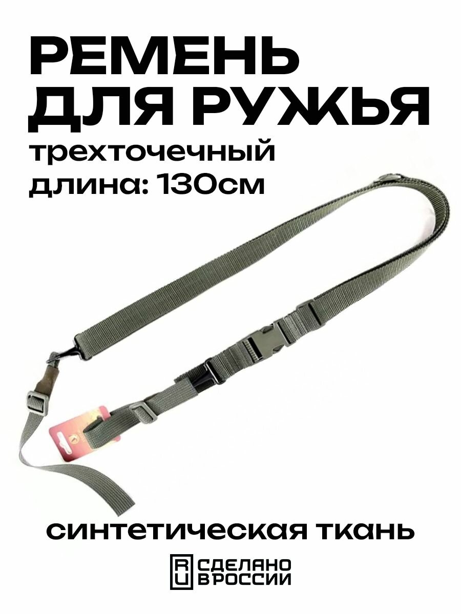 Ремень VEKTOR трехточечный для автомата и охотничьего ружья зеленый 3 см
