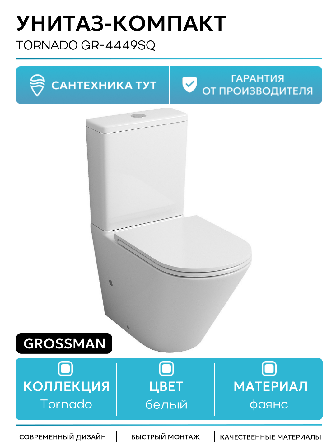 Унитаз компакт Grossman Tornado GR-4449SQ с бачком и сиденьем Микролифт
