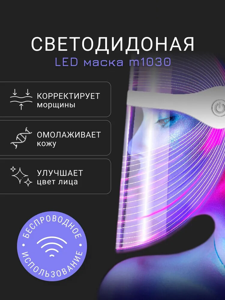 Gezatone, Светодиодная LED маска для омоложения кожи лица и шеи с 7 цветами m1030