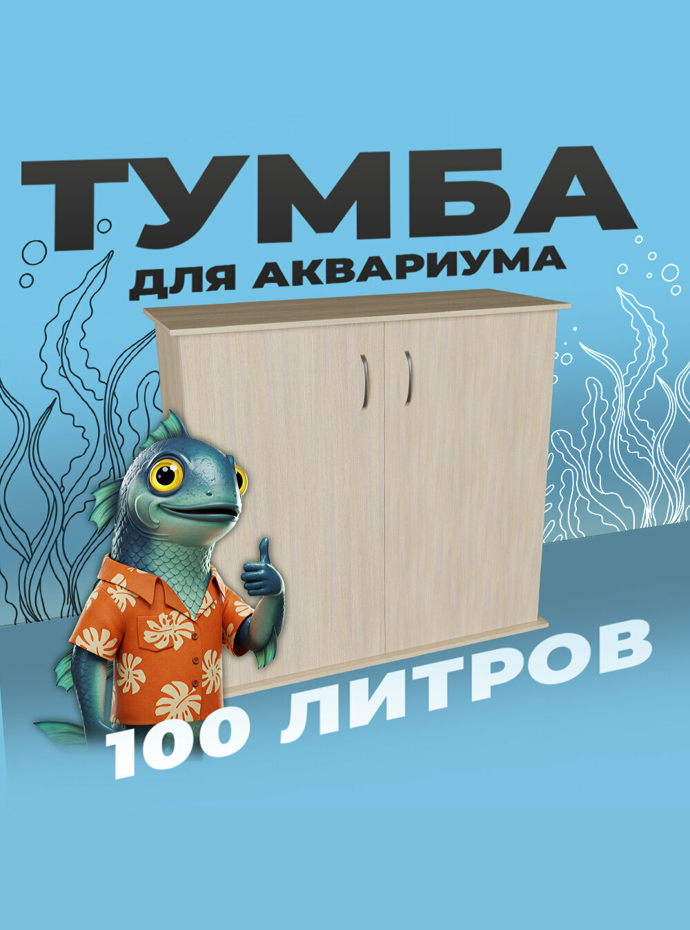 Тумба под аквариум 100 литров 76х31х70 см ЛДСП Еггер влагостойкая