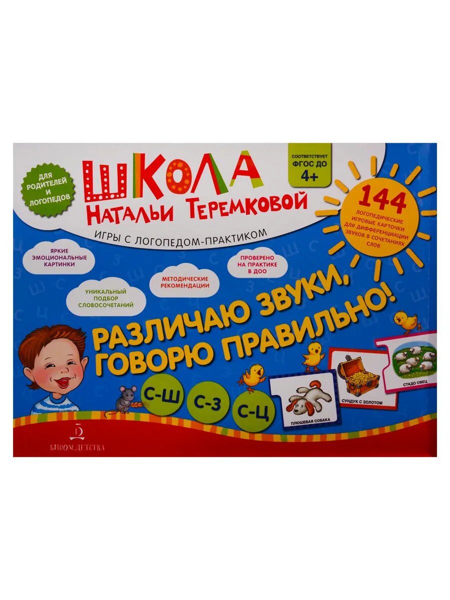 Различаю звуки, говорю правильно! С-Ш, С-З, С-Ц. 144 логопед