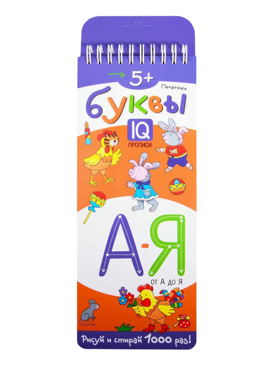 Печатные буквы от А до Я. IQ-прописи