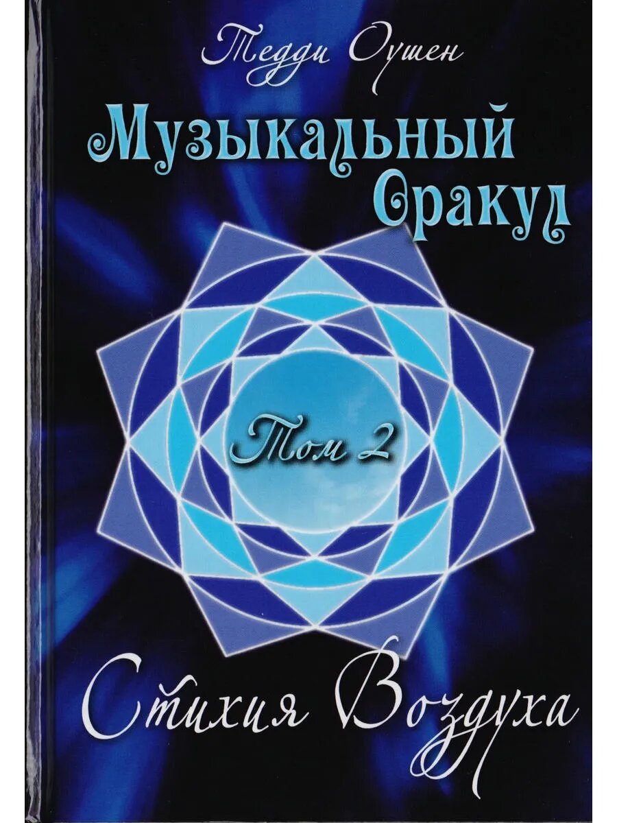 Музыкальный Оракул. Том 2. Стихия Воздуха