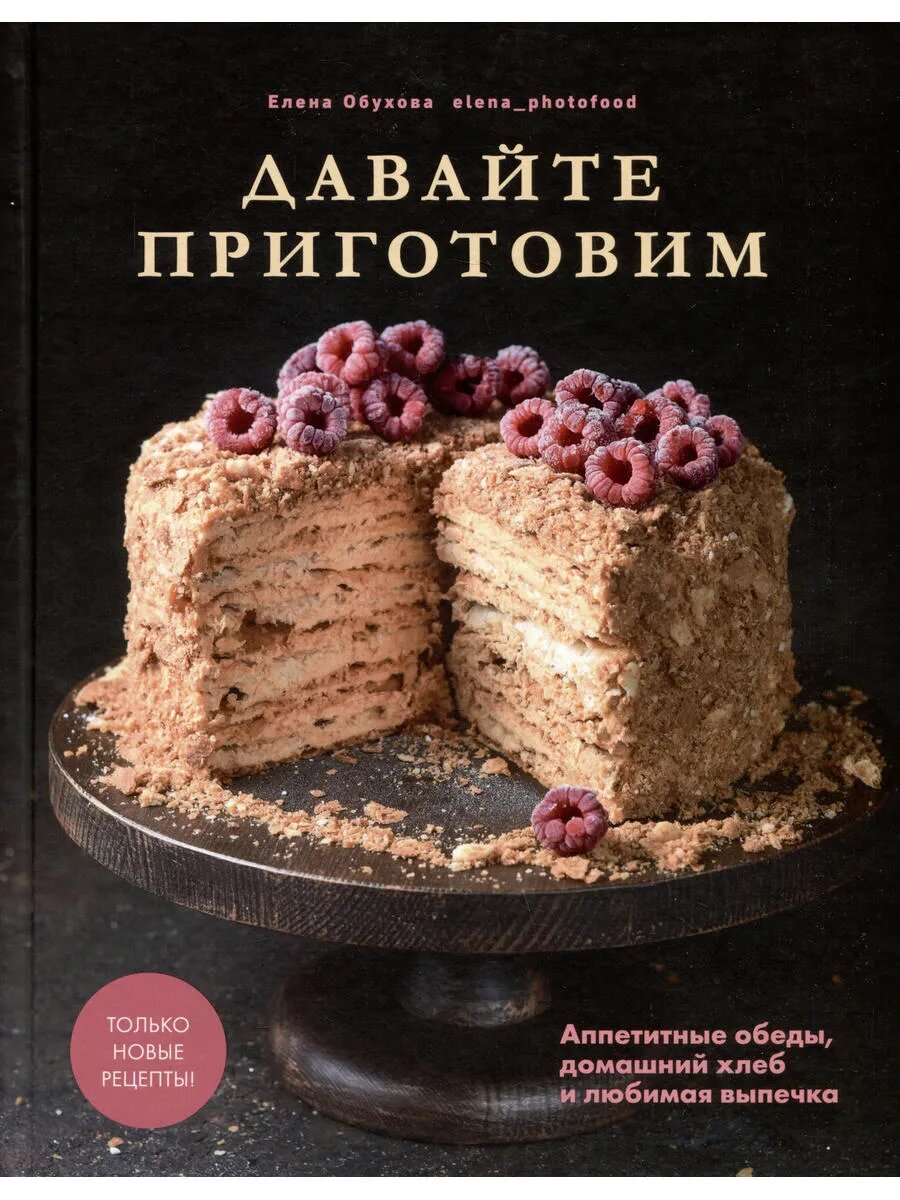 Давайте приготовим. Аппетитные обеды, домашний хлеб и любима