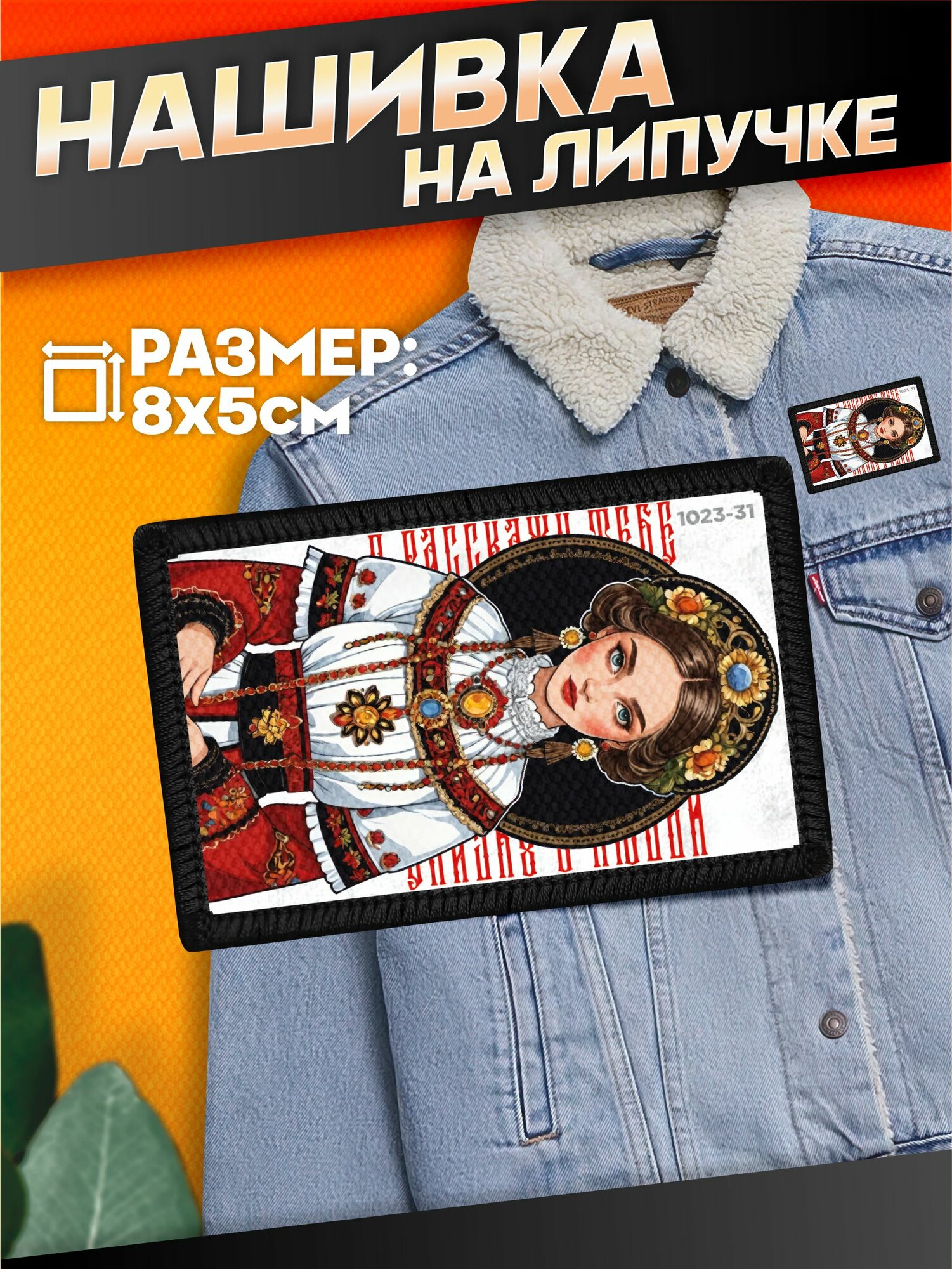 Шеврон на липучке Россия Русь Славянка