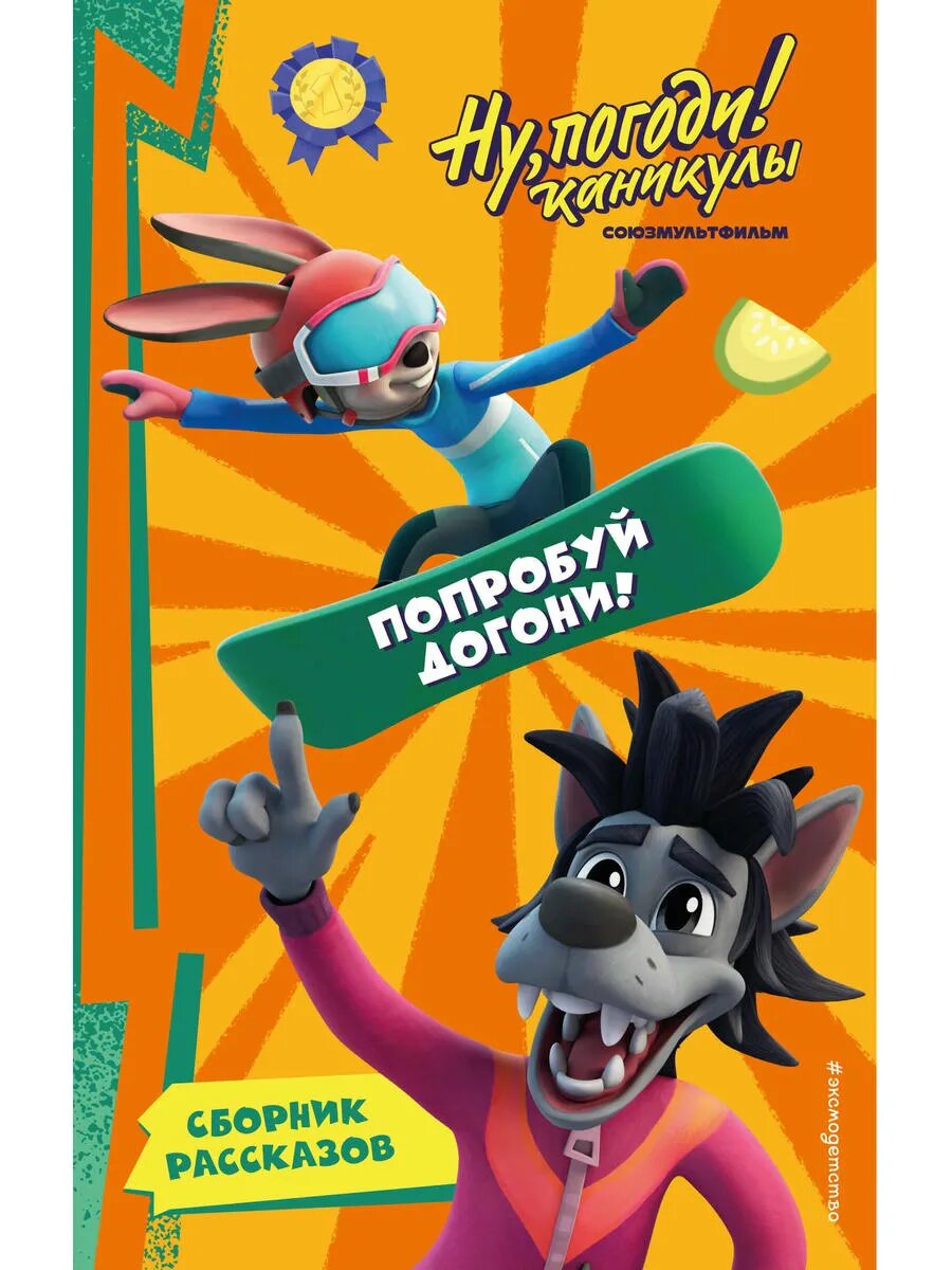 Ну, Погоди! Каникулы. Попробуй догони!