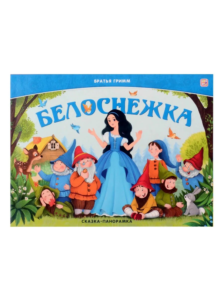 Белоснежка. Сказка-панорамка