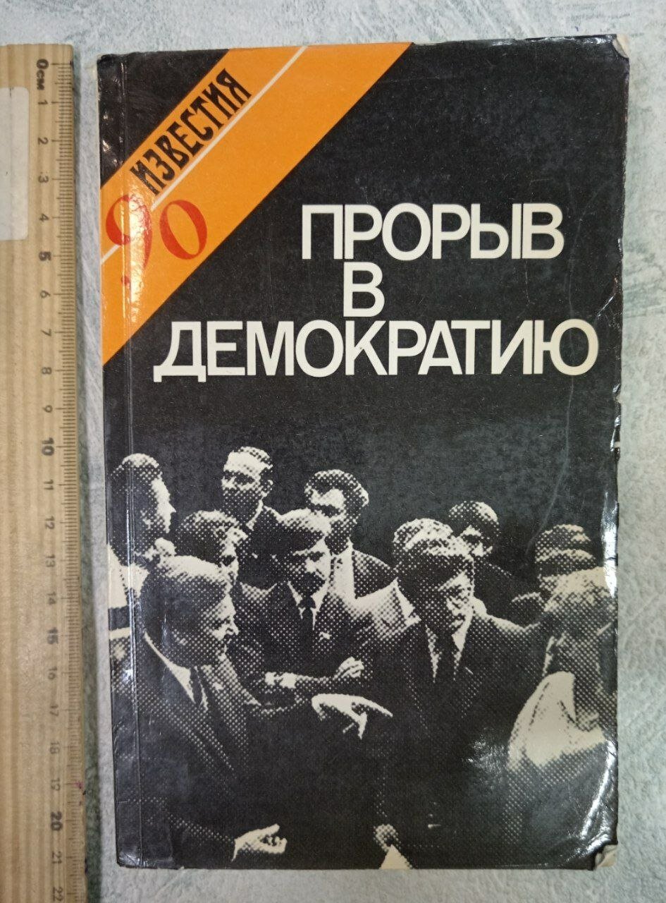 Прорыв в демократию