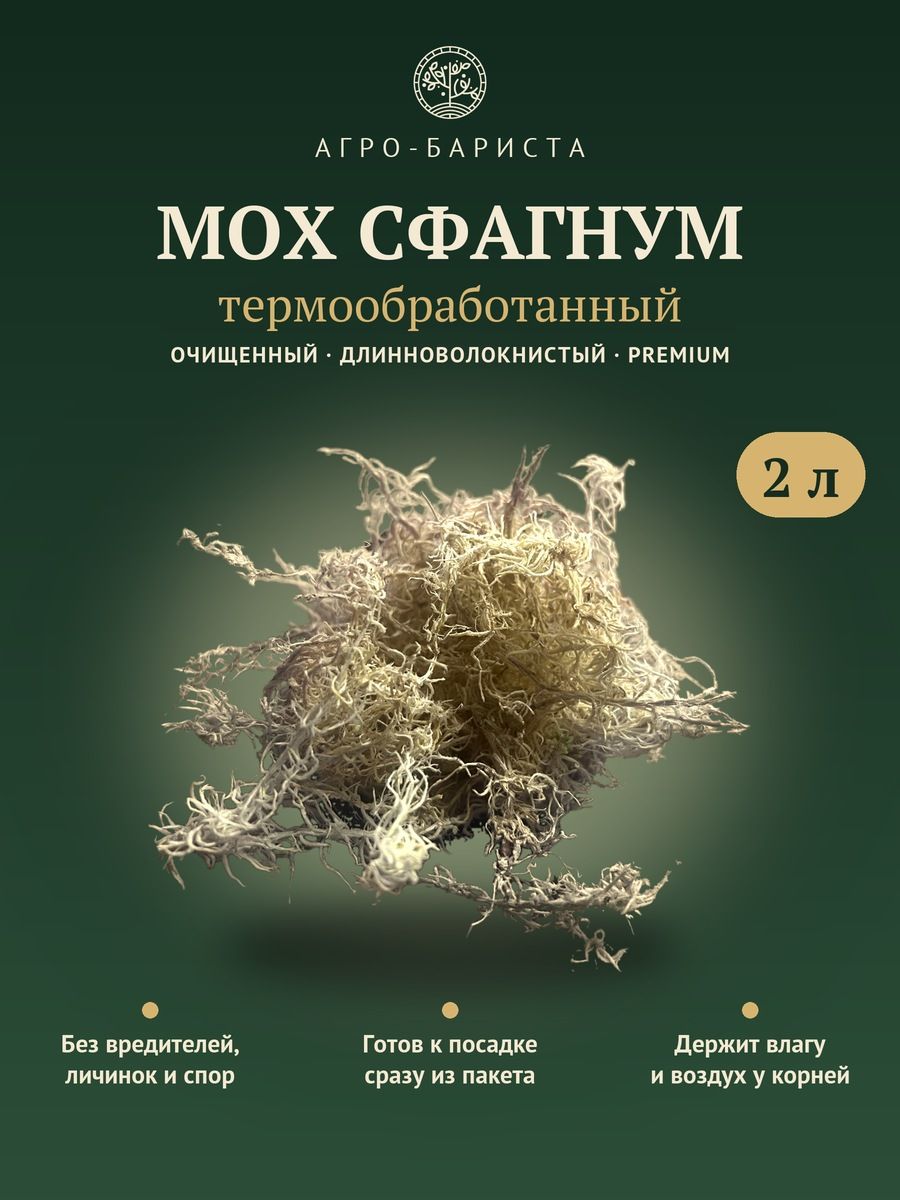 Мох сфагнум термообработанный 2 л Агро-Бариста, очищенный сухой мох для орхидей и растений
