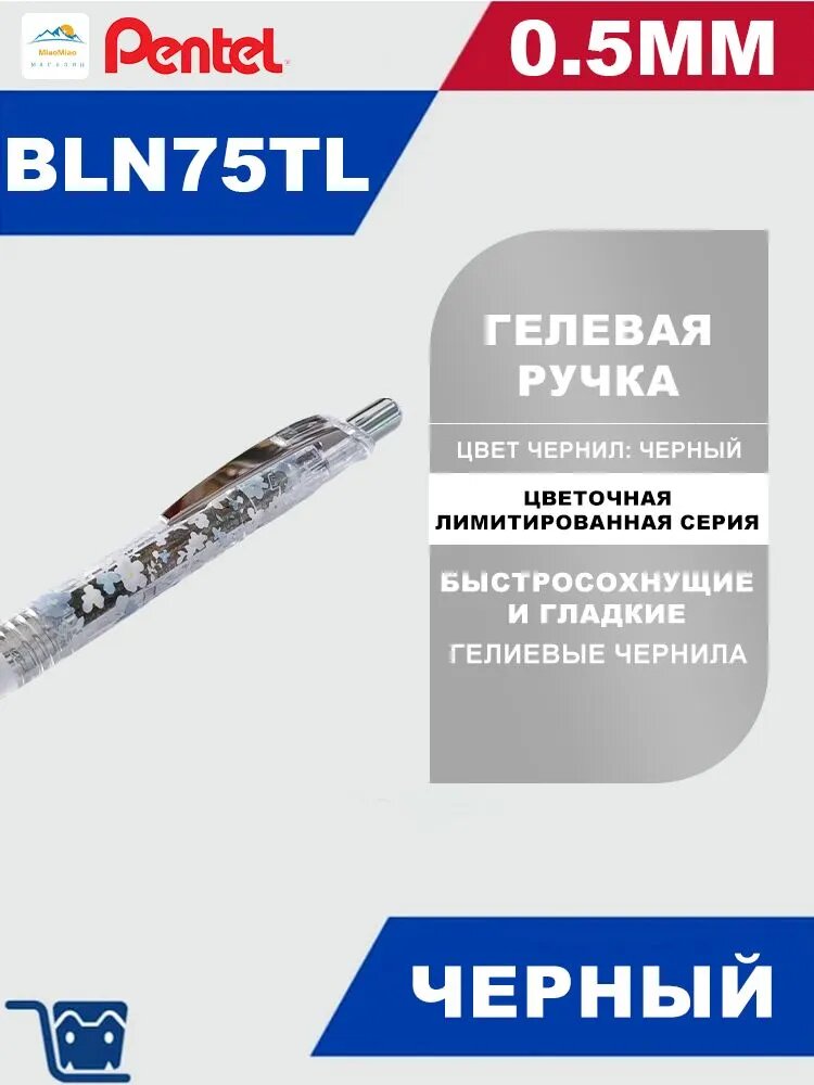 Pentel BLN75TL Ручка гелевая EnerGel, 0.5 мм, Черный, Цветочная лимитированная серия