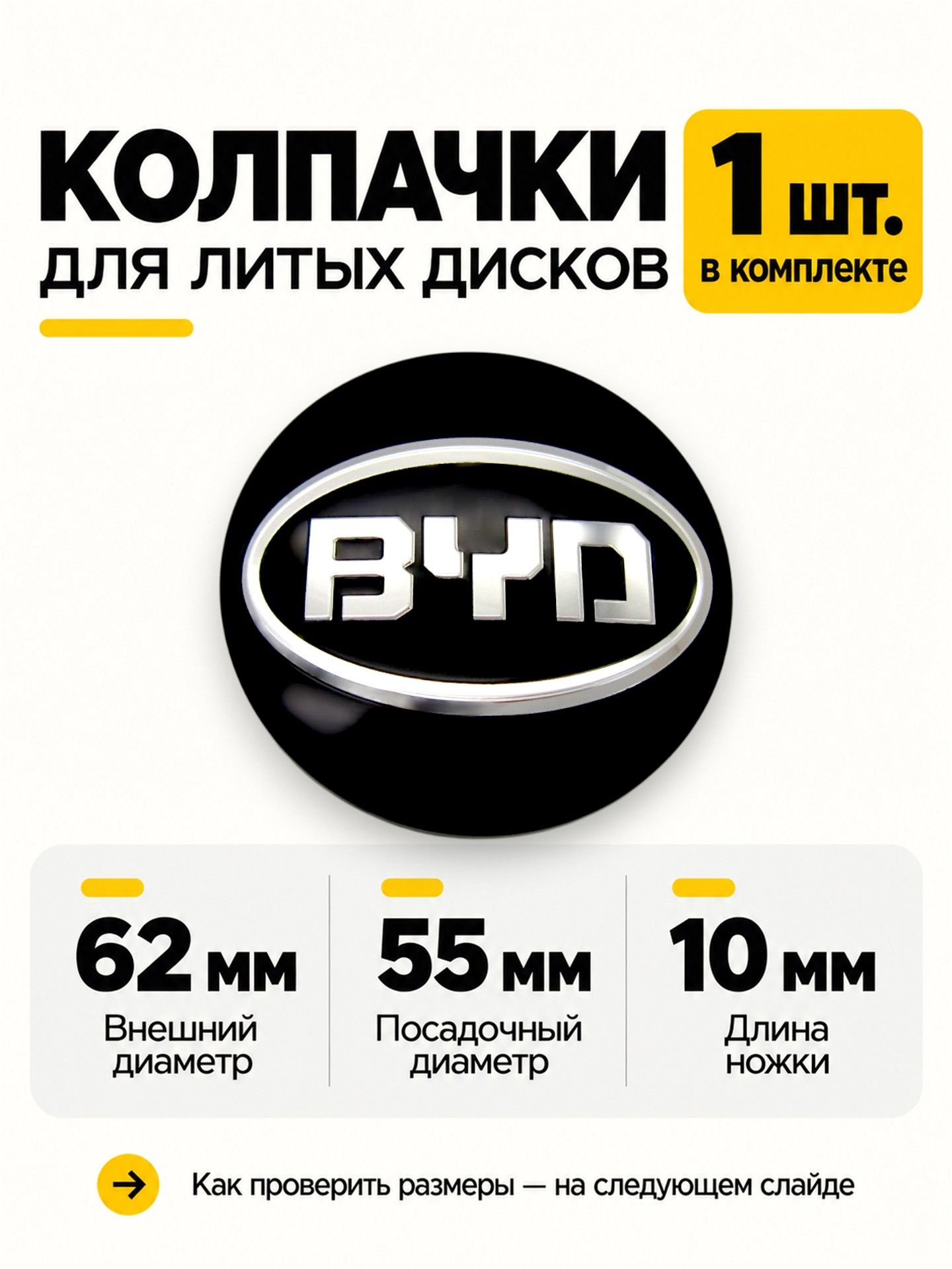 Колпачок, заглушка на литой диск КиК BYD black 62/55/10, 1 шт.