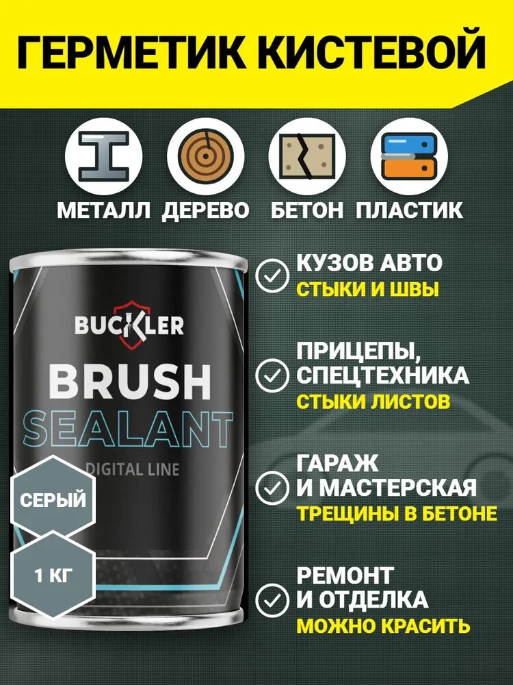 Герметик шовный кузовной автомобильный Buckler, кистевой, банка 1 кг, серый