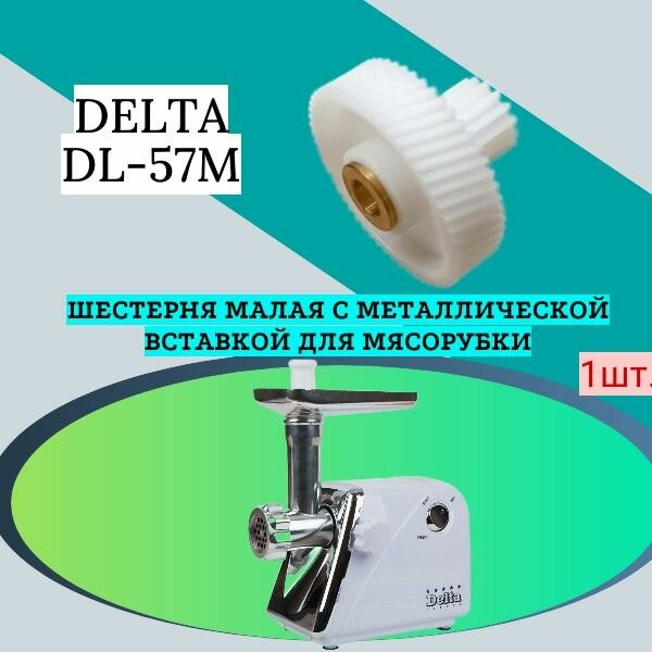 Шестерня малая с металлической вставкой для мясорубки Delta DL-57M